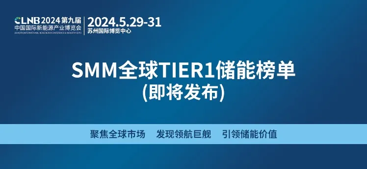【CLNB倒计时】 SMM Tier 1 储能榜单将于CLNB正式发布 – 太阳能光伏支架网